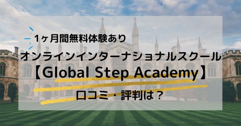 グローバルステップアカデミーの口コミ・評判は？【1ヶ月無料体験！】